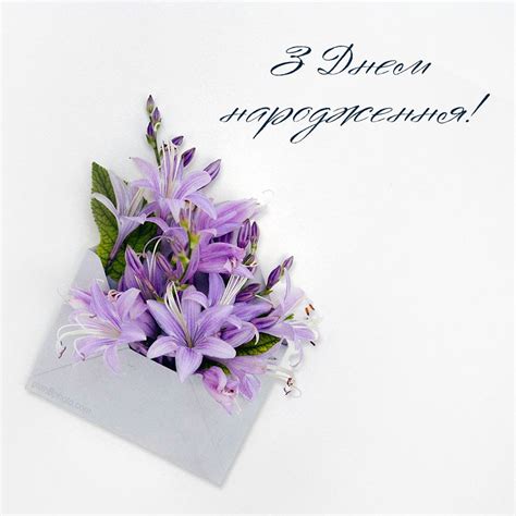 Картинка привітання з Днем народження квіти у конверті