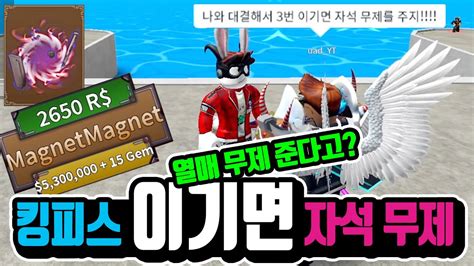킹피스 대결 이기면 자석 무제 준다고 Youtube