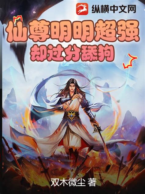 仙尊明明超强却过分舔狗双木微尘最新章节全本在线阅读 纵横中文网官方正版