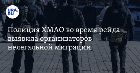 Нелегальная миграция в ХМАО итоги рейда в Нефтеюганске