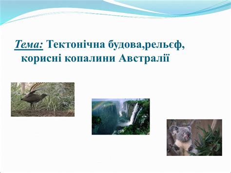 Презентація Тектонічна будова рельєф корисні копалини Австралії