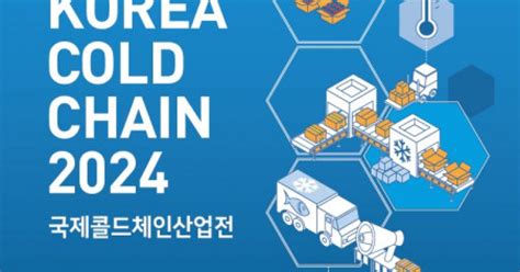 국제콜드체인산업전 ‘korea Cold Chain 2024 참가업체 모집