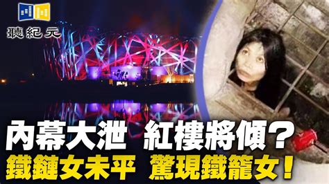 鐵鍊女案引退黨潮！民怨起！紅樓將傾？陝西驚現「鐵籠女」，網傳錄音檔揭哪些震撼內幕？允許單身女性生一胎！中共政協委員提議遭轟；失去最佳撤離時間