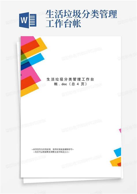 生活垃圾分类管理工作台帐Word模板下载 编号qwaepoad 熊猫办公