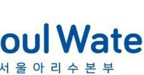 서울시 상수도사업본부 서울아리수본부로 이름 바꾼다