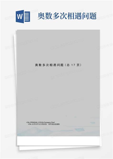 奥数多次相遇问题Word模板下载 编号lzxgpwnk 熊猫办公