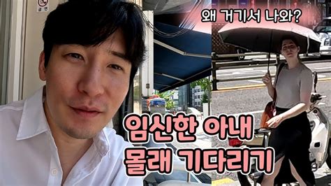 한프부부 산부인과 가는 아내 몰래 기다리기 국제커플 En Fr Sub Youtube