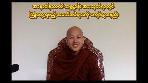 အာနာပါနဿတိ ကမ္မဋ္ဌာန်း အားထုတ်ရာတွင် ကြုံတွေ့ရမည့် အခက်အခဲများကို ကျော်လွှားနည်း အရှင် ဇာနေယ