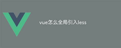 Vue怎么全局引入less 叮当号