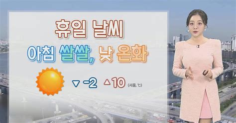 날씨 맑고 건조한 날씨꽃샘추위 내일 낮부터 풀려
