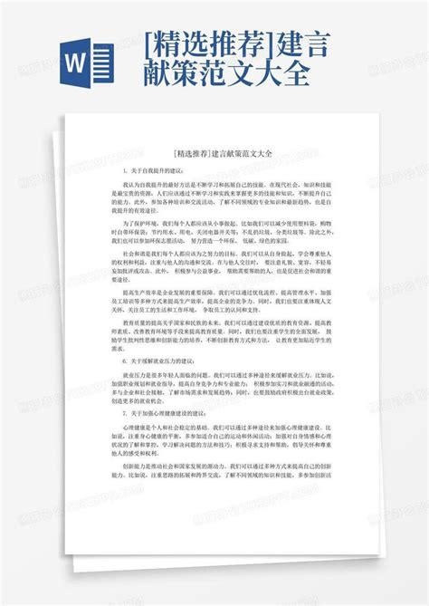 精选推荐 建言献策范文大全Word模板下载 编号lzjxdodz 熊猫办公