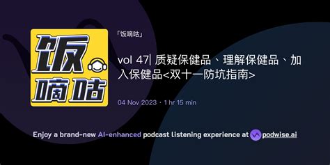 Vol 47 质疑保健品、理解保健品、加入保健品 饭嘀咕 Podwise