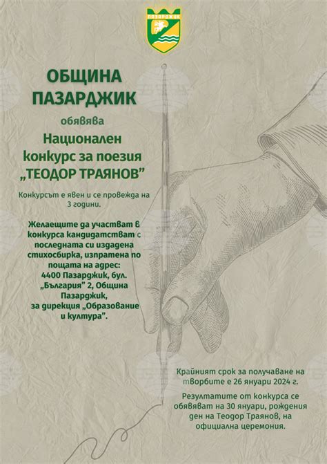 Община Пазарджик обяви началото на Националния конкурс за поезия Теодор Траянов Утро