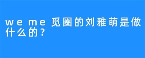 微密圈网红徐珺大哥：草根逆袭背后的真实与争议”