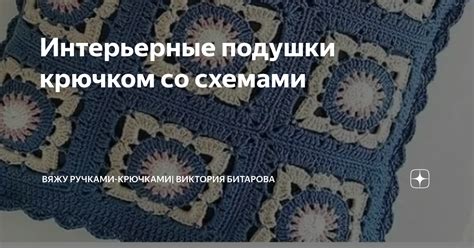 Интерьерные подушки крючком со схемами Вяжу ручками крючками Виктория Битарова Дзен