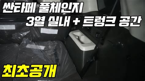 🏆현대 싼타페 풀체인지 하이브리드 ⚡실내 3열 트렁크 공간⚡ 최초 공개합니다 Youtube