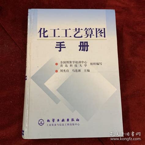 化工工艺算图手册 全国图算学培训中心 青岛科技大学 组织编写 主编 刘光启马连湘 孔夫子旧书网