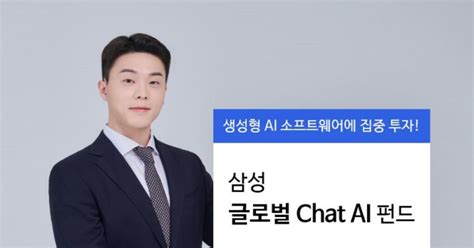 대세 챗gpt 투자삼성 글로벌 챗ai 펀드