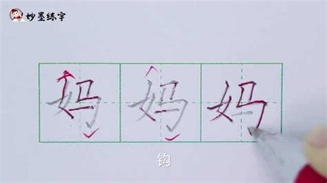 妙墨练字：硬笔书法一年级上册同步生字“妈”的写法 腾讯视频