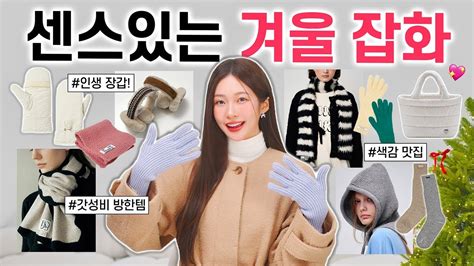겨울 준비 필수 귀엽고 따뜻한 잡화 13가지 하울 🧤🧣💖 최애 장갑 목도리 바라클라바 패딩백 추천 Youtube