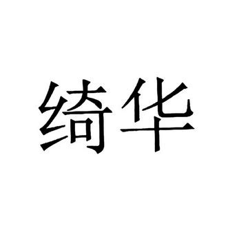 绮华 商标 爱企查
