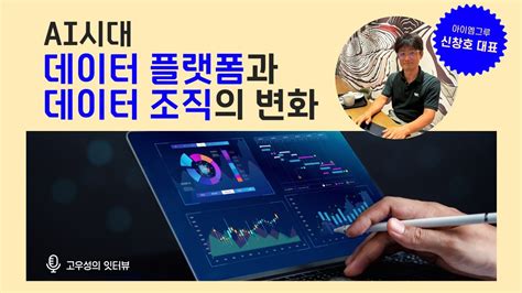 Ai시대 데이터분석 플랫폼과 데이터 조직의 변화 신창호 대표아이엠그루 고우성의 잇터뷰62 토크아이티 Youtube