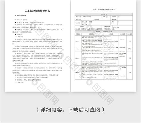人事行政部部门考核说明书word模版下载 包图网