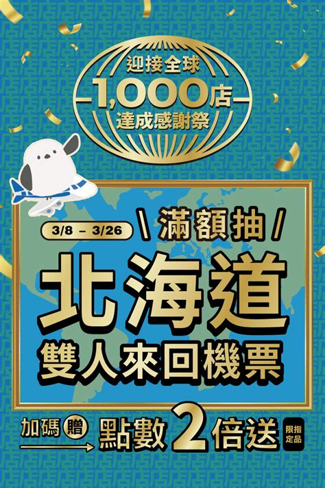 宜得利家居 ⦗ 迎接全球千店達成感謝祭 滿額抽北海道機票