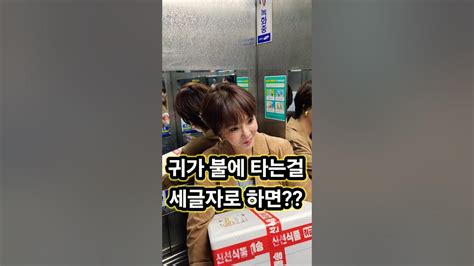 귀가 불에 타는걸 세글자로 하면 아재개그 재밌는영상 Funnyshorts 넌센스퀴즈 웃긴영상 Youtube