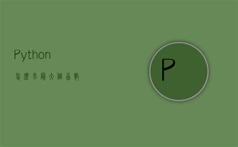 Python怎么求最大值函数 技术分享 云服务器
