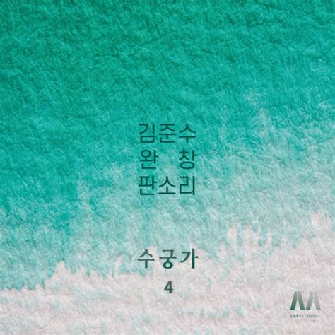 김준수 김준수 수궁가4 [digital Single] 2020