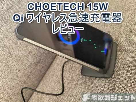 「choetech 15w Qi ワイヤレス急速充電器」レビュー 必要なものがオールインワンで高速充電もできてしかも安い│物欲ガジェット Com
