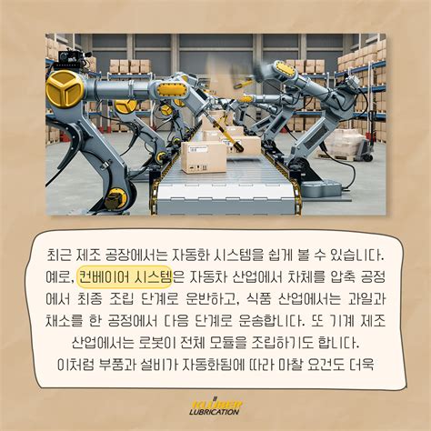크리버코리아 자동화 설비 및 스마트물류를 위한 윤활 솔루션 제조 공장 현장을 보면 로봇이 만들고