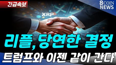 리플 당연한 결정 이제 트럼프와 같이 간다 Youtube