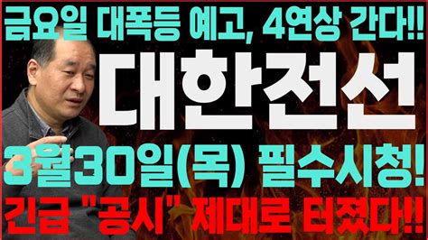 대한전선 목 저녁속보 당장 내일부터는 이렇게만 하세요 3월31일 폭등예고 금요일부터 4연상 직행 놓치면 후회합니다대한전선대한전선 주가대한전선주가전망