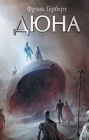Книги из серии «Дюна» | Купить в интернет-магазине «Читай-Город»