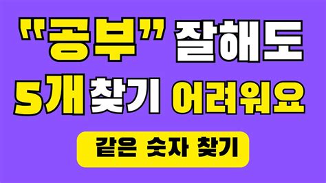 공부잘해도 5개찾기 어려워요😎 같은숫자찾기 ㅣ 치매예방퀴즈 ㅣ집중력퀴즈 Youtube