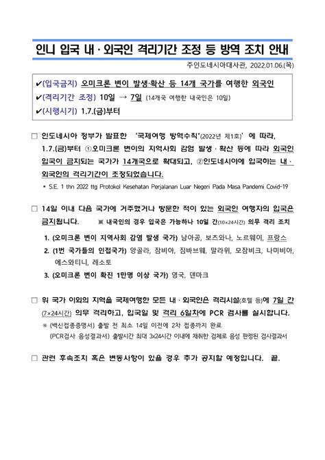 220106 인니 입국 내·외국인 격리기간 조정 등 방역 조치 안내 최신 여행경보단계 조정 주인도네시아 대한민국대사관