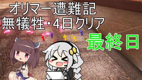 オリマー遭難記 無犠牲4日クリア最終日【voiceloid実況】 ニコニコ動画