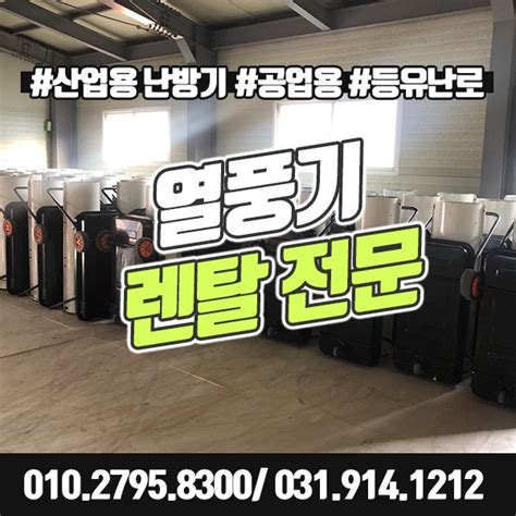 열풍기 렌탈 등유난로 겨울히터 축사 산업용 공업용 농업용난방기 네이버 블로그