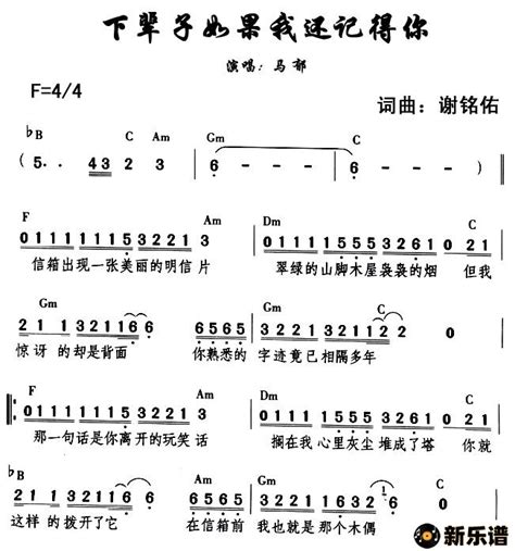 《下辈子如果我还记得你》最新曲谱 钢琴谱吉他谱 新乐谱