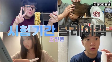 Vlog 경희대학교 미디어학과 시험기간 오전편 미미미 릴레이캠 📹 Youtube