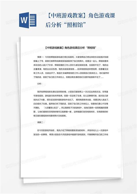 中班游戏教案角色游戏课后分析照相馆 Word模板下载 编号qjzvprog 熊猫办公