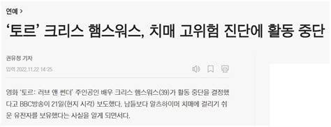 ‘토르 크리스 햄스워스 치매 고위험 진단에 활동 중단 포텐 터짐 최신순 에펨코리아