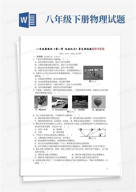 第八章运动和力单元测试题及答案 1 Word模板下载 编号lorrvdge 熊猫办公