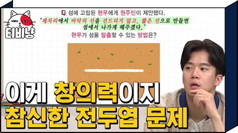 창의력 문제는 역시 이 사람이 맞히는 맛에 본다👏 참신하다 못해 늘 놀랍고 짜릿한 전두엽 문제 문제적남자 Zum Tv