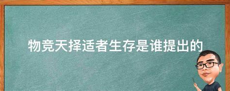 物竞天择适者生存是谁提出的 业百科