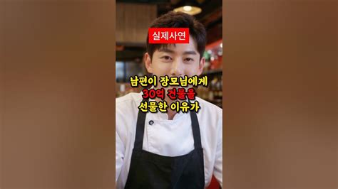 남편이 장모님에게 30억 건물을 사준 충격적인 이유 Youtube