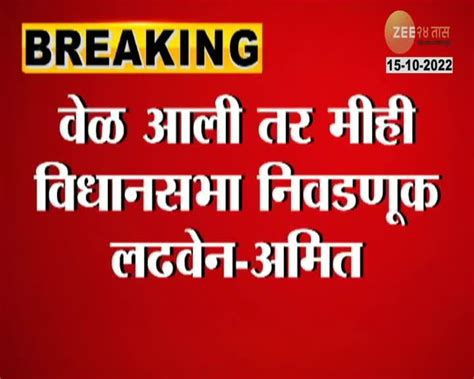 Video अमित ठाकरे निवडणुकीच्या रिंगणात 24 Taas Zee News