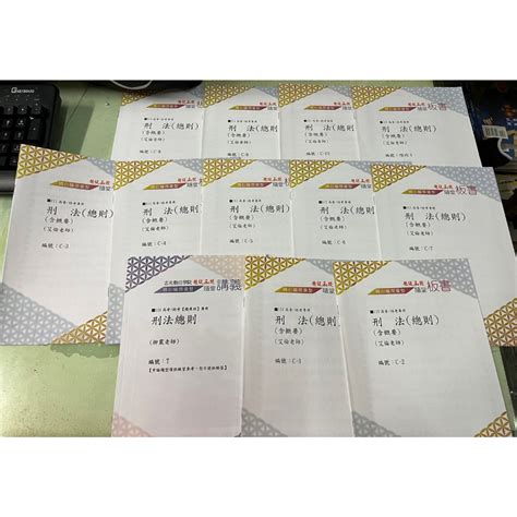 B 111高普特考《隨堂板書 刑法總則含概要 階段1c 1~10講義 T》柳震艾倫 超級函授 11本 蝦皮購物